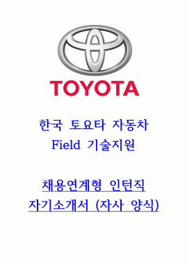 한국토요타자동차 Field 기술지원 채용연계 인턴직 자기소개서-1페이지