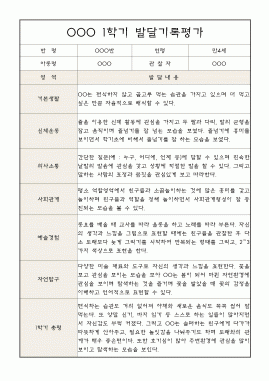 만4세 1학기 평가제 발달평가 및 총평 (기본생활,신체운동,의사소통,사회관계,예술경험,자연탐구)-1페이지