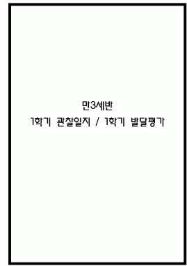 만3세 1학기 관찰일지 / 1학기 발달평가 100페이지 (표준보육과정 평가제)-1페이지