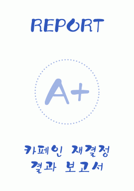 [A+] 카페인 재결정 (결과 보고서)-1페이지