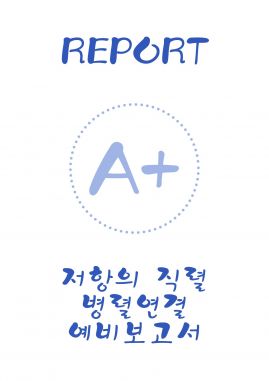 [A+] 전자부품, 저항 측정, Bread Board 사용법, 저항의 직렬 병렬연결 예비보고서-1페이지