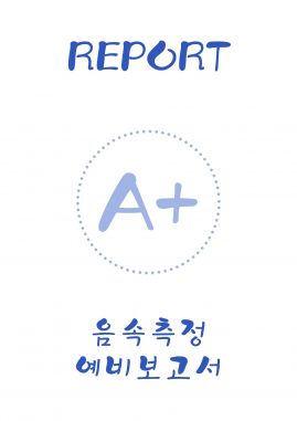 [A+] 음속측정 예비보고서-1페이지