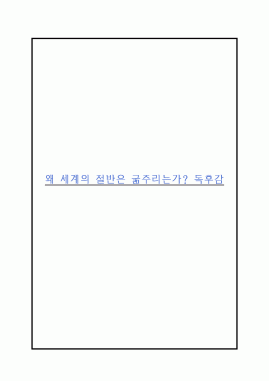 왜 세계의 절반은 굶주리는가? 책소개 및 저자주장 요약 및 왜 세계의 절반은 굶주리는가 독후감-1페이지