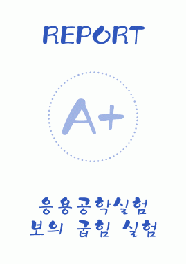 [A+] 응용공학실험 보의 굽힘 실험-1페이지