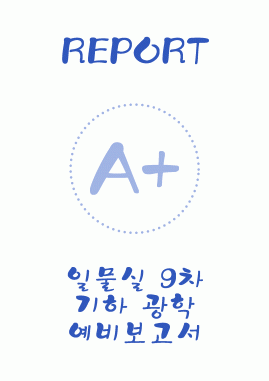 [A+] 일물실 9차 예비보고서 기하 광학-1페이지