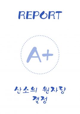 [A+] 산소의 원자량 결정-1페이지