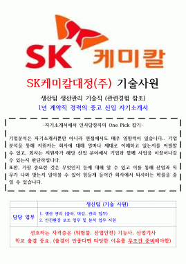SK케미칼대정 생산관리 기술 사원 자기소개서-1페이지