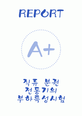 [A+] 직류 분권 전동기의 부하특성시험-1페이지