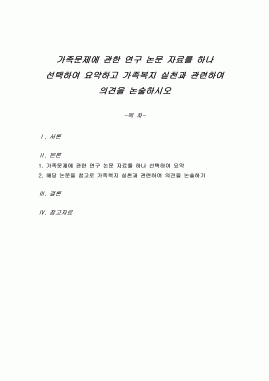 가족문제에 관한 연구 논문 자료를 하나 선택하여 요약하고 가족복지 실천과 관련하여 의견을 논술하시오-1페이지