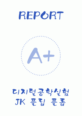 [A+] 디지털공학실험 JK 플립 플롭-1페이지