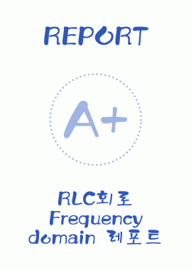 [A+] RLC회로 Frequency domain 레포트-1페이지
