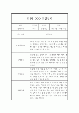 만4세 1학기 관찰일지,발달평가 (6개영역 관찰기록)-1페이지