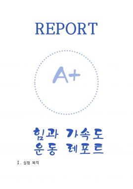 [A+] 힘과 가속도 운동 레포트-1페이지