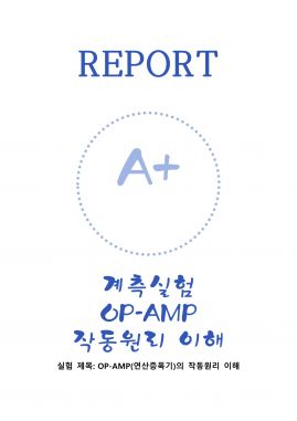 [A+] 계측실험 - OP-AMP(연산 증폭기)의 작동원리 이해-1페이지