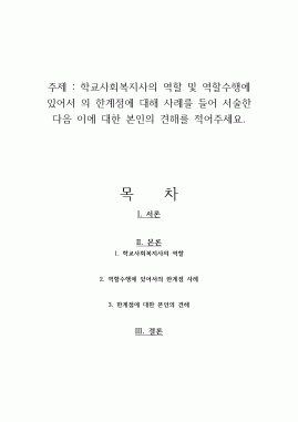 학교사회복지사의 역할 및 역할수행에 있어서 의 한계점에 대해 사례를 들어 서술한 다음 이에 대한 본인의 견해를 적어주세요-1페이지