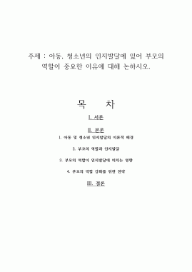 아동, 청소년의 인지발달에 있어 부모의 역할이 중요한 이유에 대해 논하시오-1페이지