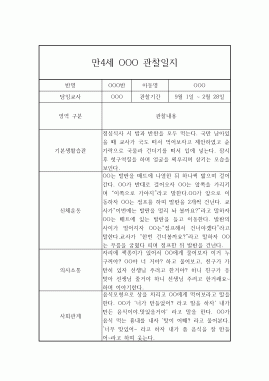 만4세 2학기 관찰일지,발달평가 (6개영역 관찰기록)-1페이지