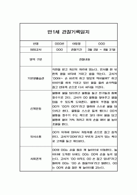 만1세 1년 영유아 관찰일지 - 기본생활,신체운동,의사소통,사회관계,예술경험,자연탐구영역 관찰 및 평가-1페이지