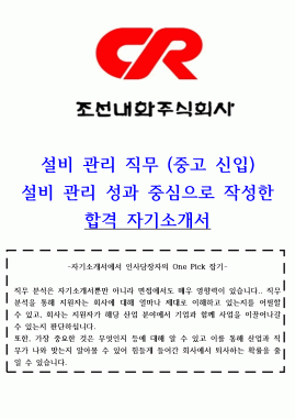 조선내화 설비관리 합격 자기소개서 (전기 경력수첩 중급)-1페이지