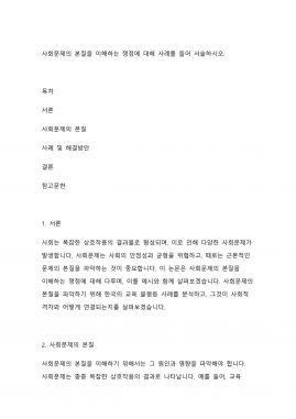 사회문제의 본질을 이해하는 쟁점에 대해 사례를 들어 서술하시오.-1페이지