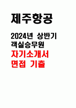 제주항공 객실승무원 자기소개서 면접기출 - 제주항공 신입승무원 자소서 면접후기 개요(한줄소개) 제주항공 입사 전 학창시절 및 사회경험 제주항공 입사를 위한 특별한 노력 여담(자기관리, 습관, 취향과 취미 등)-1페이지