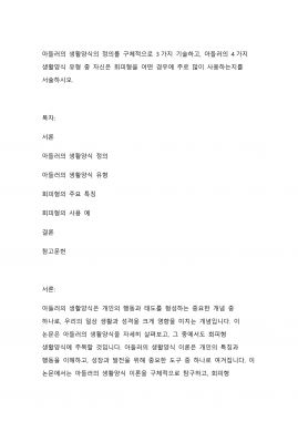 아들러의 생활양식의 정의를 구체적으로 3가지 기술하고, 아들러의 4가지 생활양식 유형 중 자신은 회피형을 어떤 경우에 주로 많이 사용하는지를 서술하시오.-1페이지