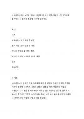 사회복지사로서 실천을 원하는 분야를 한 가지 선정하여 자신의 적합성을 분석하고 그 분야의 전망에 대하여 논하시오.-1페이지