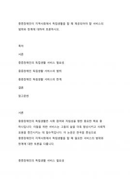 중증장애인이 지역사회에서 독립생활을 할 때 제공되어야 할 서비스의 범위와 한계에 대하여 토론하시오.-1페이지