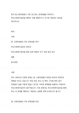 한국 중,고등학생들이 가장 호소하는 문제상황을 파악하고, 학교사회복지실천을 통해서 이를 예방하거나 조기에 개입하는 방안을 제시하시오.-1페이지