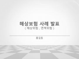 [국제무역 발표자료]_해상보험이해, 해상보험사례 과제 PPT 발표자료_원본-1페이지