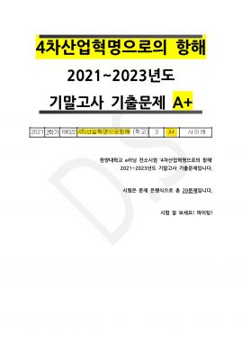 (24년 업뎃) 4차 산업혁명으로의 항해 2021~2023년도 기말고사 족보 A+ (기출문제+답), 한양대학교 e러닝 컨소시엄-1페이지