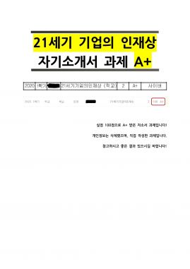 21세기기업의인재상 자기소개서 과제 A+, 한양대 e러닝 컨소시엄-1페이지