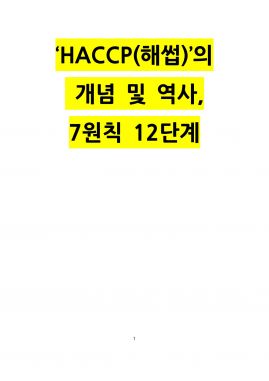 HACCP(해썹)의 개념 및 역사, 7원칙 12단계 과제, 레포트, 보고서 A+-1페이지