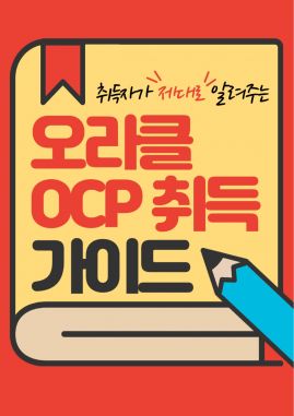 [최신] 오라클 자격증 OCP(19c) 취득 가이드북-1페이지