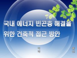 국내 에너지 빈곤층 해결을 위한 건축적 접근 방안-1페이지