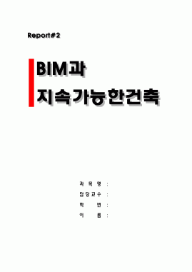 BIM과 지속가능한건축-1페이지