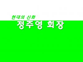 정주영 회장-1페이지