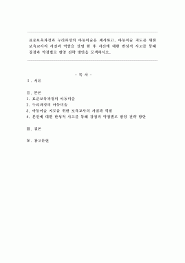 표준보육과정과 누리과정의 아동미술을 제시하고, 아동미술 지도를 위한 보육교사의 자질과 역할을 설명 한 후 자신에 대한 반성적 사고를 통해 강점과 약점별로 함양 전략 방안을 모색하시오.-1페이지