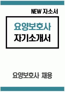 (요양보호사 자기소개서) 요양보호사 자소서 합격예문 요양보호사 지원동기 요양보호사 입사 후 포부 요양보호사 성장과정 성격의 장단점-1페이지