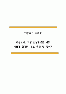 이중나선 독후감 (이중나선 내용요약 / 가장 인상깊었던 내용과 새롭게 알게된 내용 / 이중나선 총평 및 독후감)-1페이지