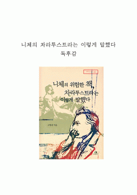 차라투스트라는 이렇게 말했다 독후감 - 니체의 차라투스트라는 이렇게 말했다 책 소개 및 핵심내용요약 & 차라투스트라는 이렇게 말했다 가장 인상깊었던 내용 및 독후감-1페이지