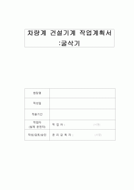 차량계 건설기계 작업계획서-1페이지