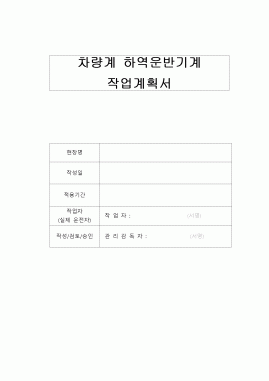 차량계 하역운반기계 작업계획서-1페이지