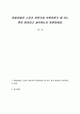 운동처방은 스포츠 전문가와 의학전문가 중 어느 쪽의 분야라고 생각하는지 토론하세요.-1페이지