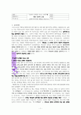 십자가 은혜를 나누는 교회에  대한 성경적 고찰 (갈라디아서2장 20절을 중심으로)-1페이지