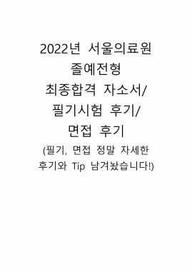 2022 서울의료원 졸예전형 최종합격 자소서 필기 면접 자세한 후기 tip-1페이지