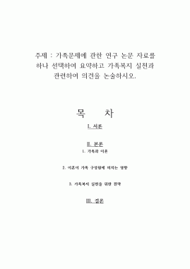 가족문제에 관한 연구 논문 자료를 하나 선택하여 요약하고 가족복지 실천과 관련하여 의견을 논술하시오-1페이지