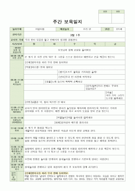 만1세 3월 주간보육일지 1주-4주-1페이지