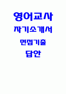 영어교사 자기소개서 면접기출 답변 -  영어교사 기간제교사 자소서 지원동기 및 포부 영어교사 교육관 및 가치관 교과학습 지도계획 영어교사 면접후기 기출 및 모범답안-1페이지