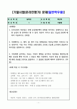 방송통신대학교 농학과 1학년 축산학 기말과제-1페이지